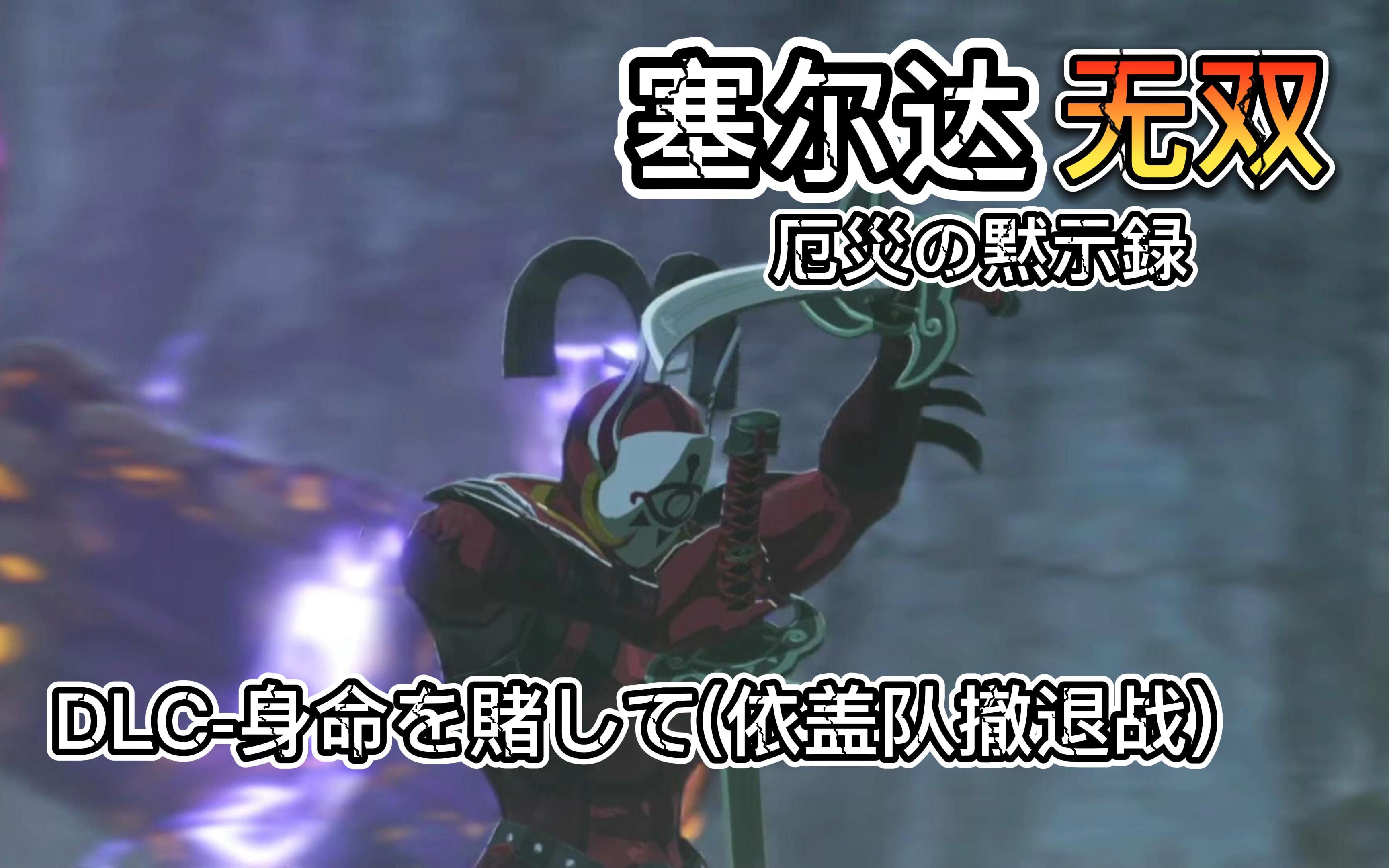 塞尔达无双灾厄启示录-DLC-身命を賭して(依盖队撤退战)