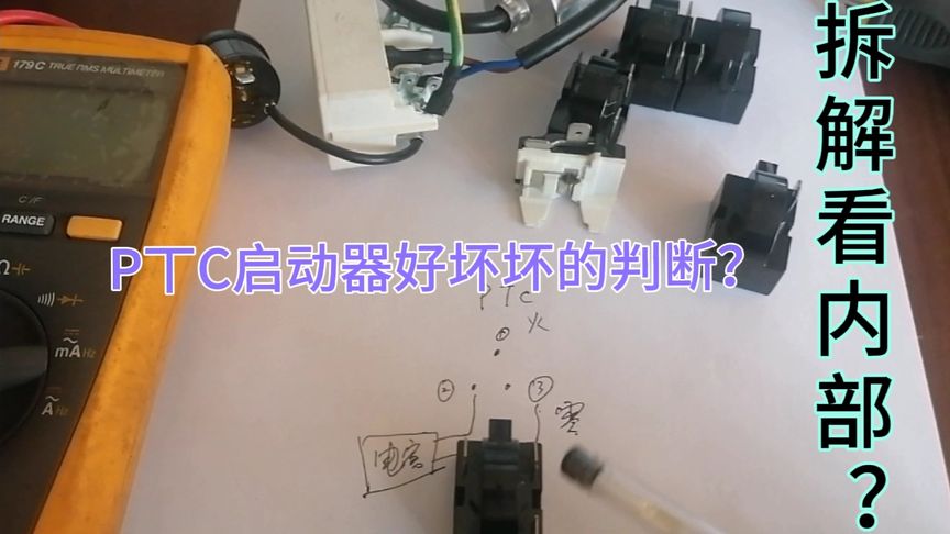 冰箱PTC启动器好坏的判断及原理?拆解一个启动器看看内部结构?