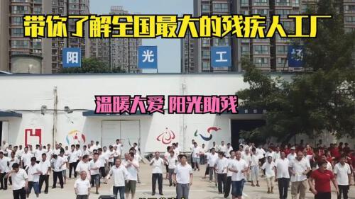 带你了解全国最大的残疾人工厂是怎么工作的,温暖大爱,阳光助残