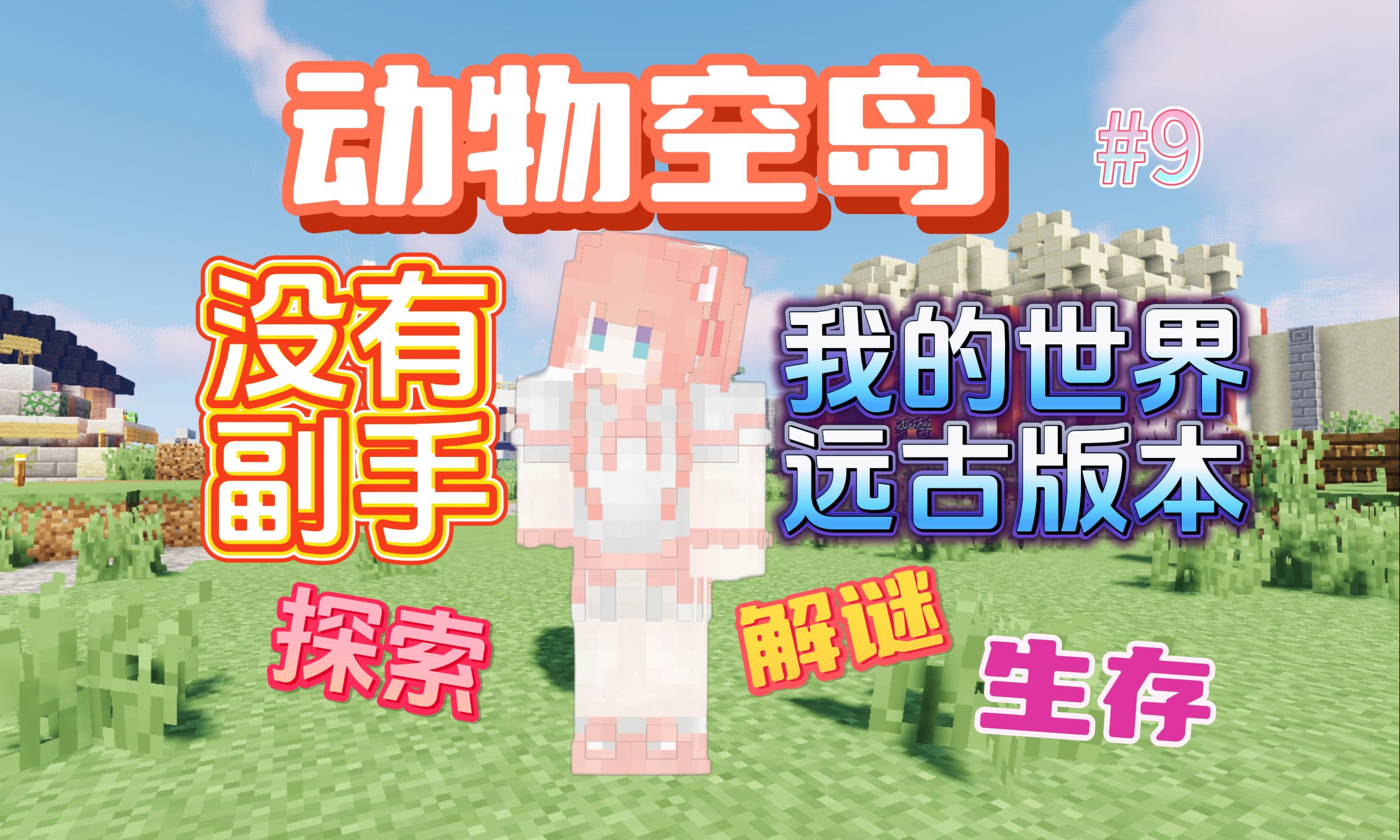 甚至没有副手的远古版本你玩过吗?【我的世界动物空岛地图】温柔...