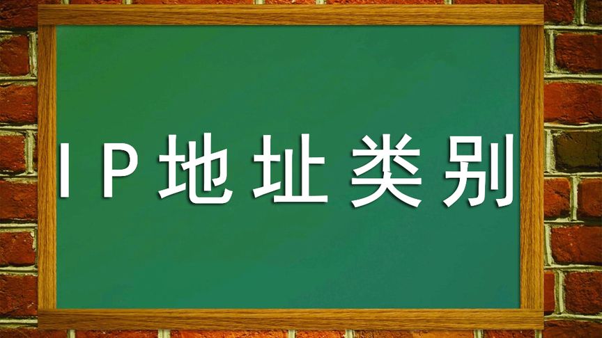 IP地址的类别有哪些?公网和私有地址的区别是什么?