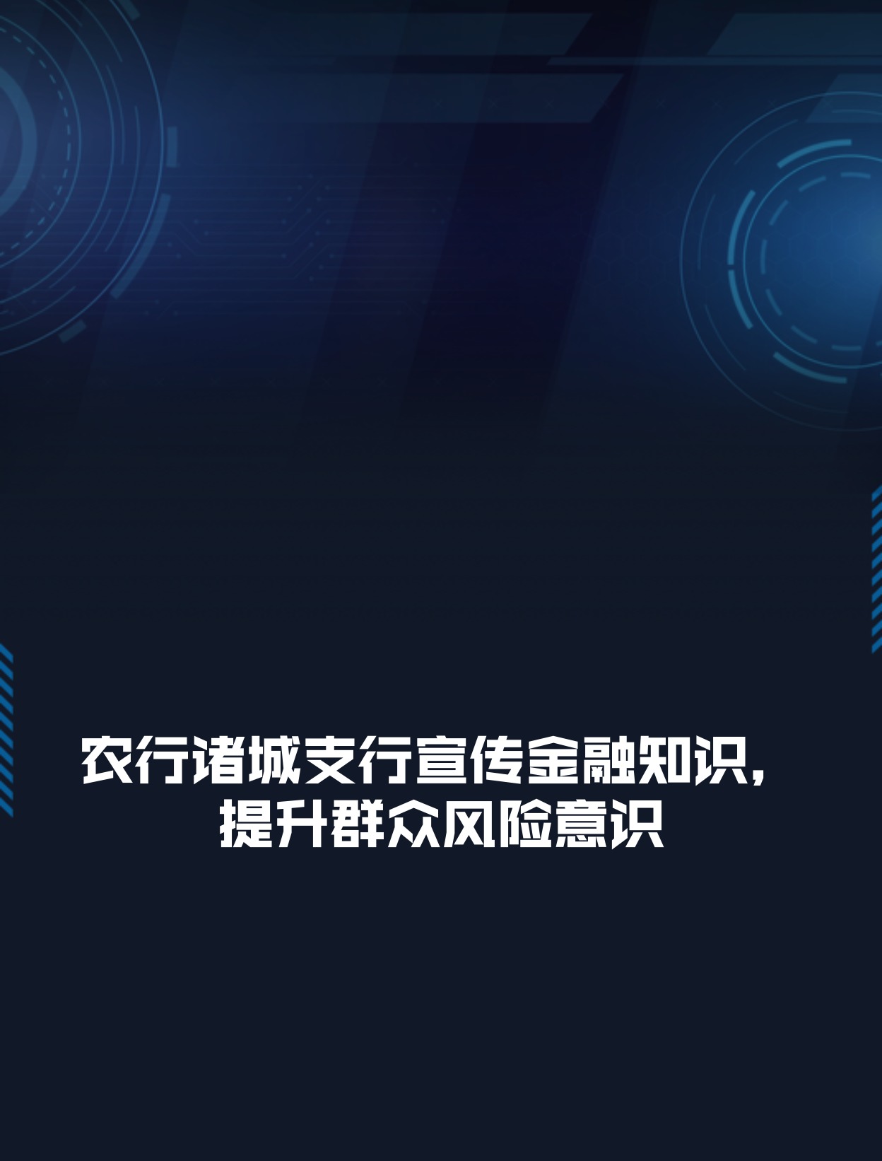 农行诸城支行宣传金融知识,提升群众风险意识
