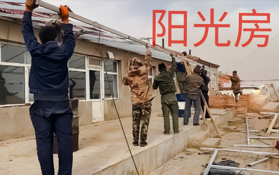 农村的阳光房,原来是这样安装的,你见过这样的阳光房吗