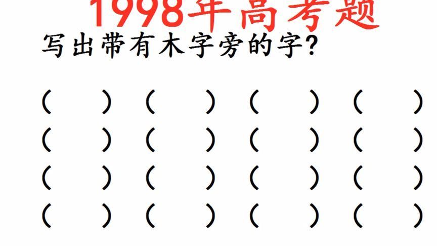 1998年高考语文题:写出带“木”字旁的字
