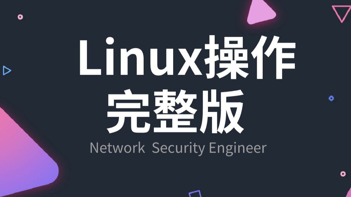【2025最新版】Linux操作系统从基础入门到精通必学教程,纯干货精讲!