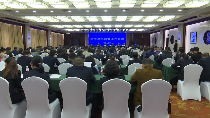 2019年全市卫生监督工作会议召开