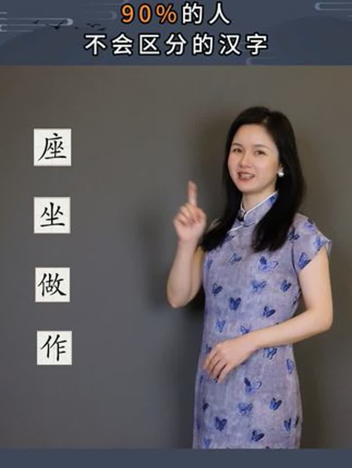 做作坐座如何区分?#汉字找茬王 #青少年课外知识讲堂