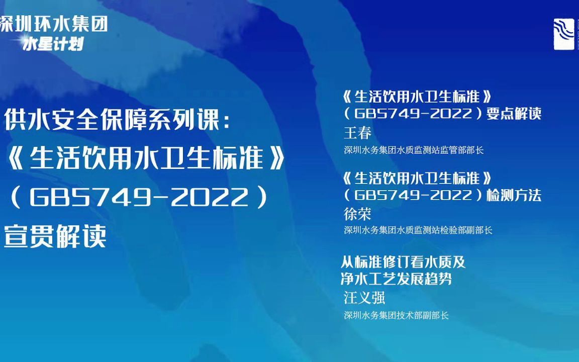 深圳河畔行家说—《生活饮用水卫生标准》GB5749-2022解读