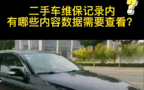 二手车维保记录内有哪些内容数据需要查看?