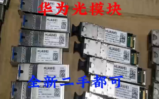 光模块回收 回收华为光模块 华为全系列光模块 千兆单模 万兆多模 ...