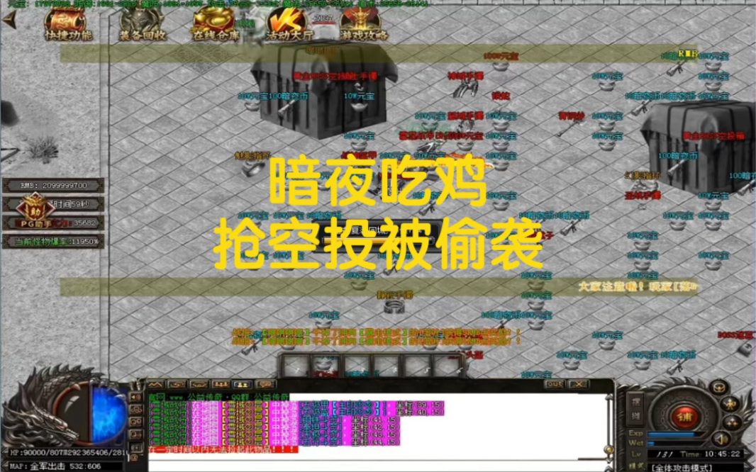 热血传奇:暗夜吃鸡,吃鸡版本,无限领取货币,自动回收,自动拾取,上线...