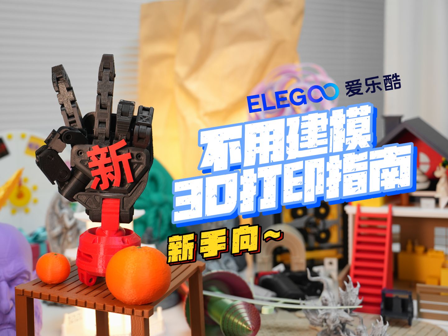 【玩转3D打印】新手教程1——不用建模的3D打印指南!