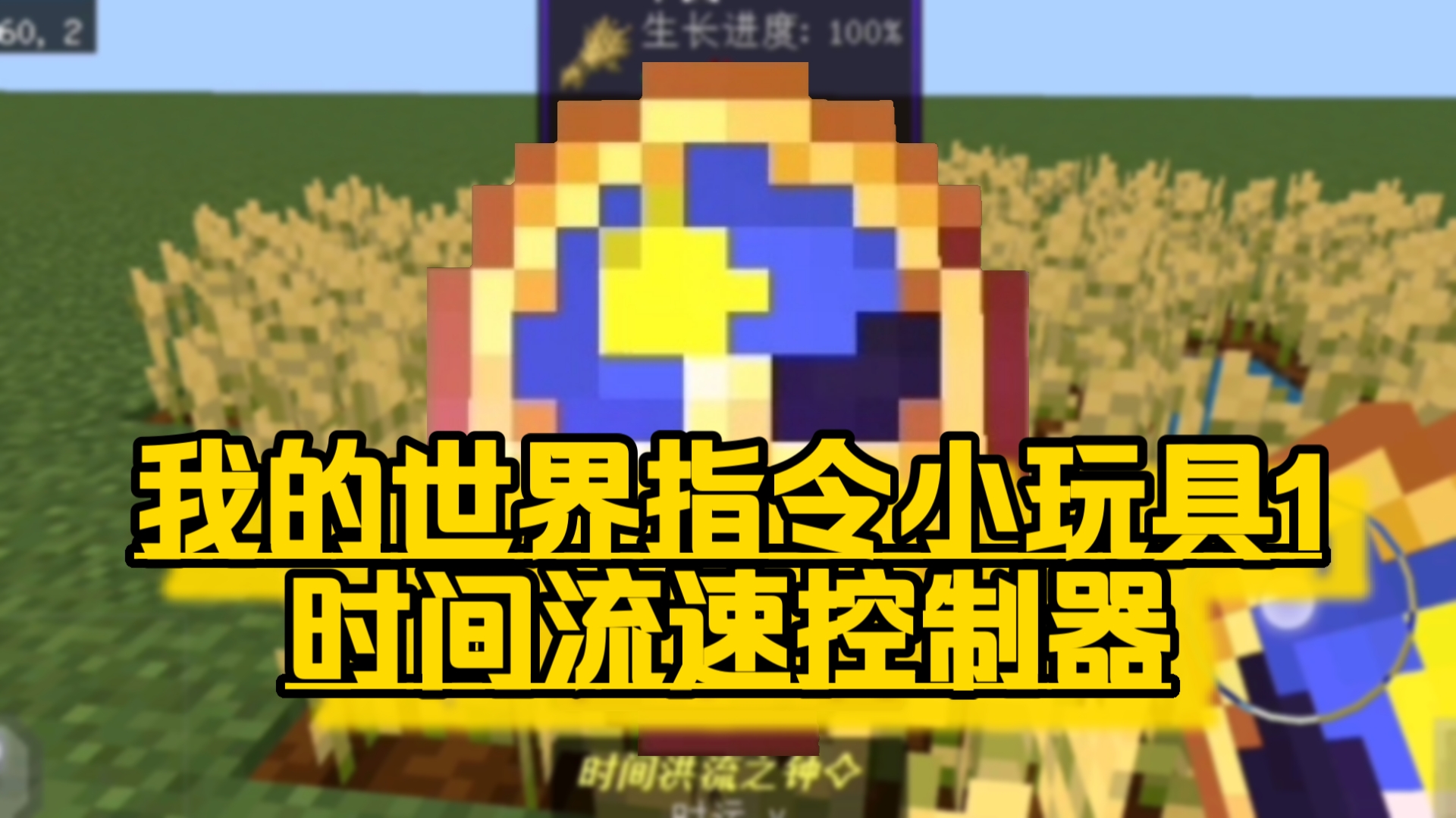 【我的世界】指令小玩具系列1:时间控制器(基岩/网易版)_游戏热门视频