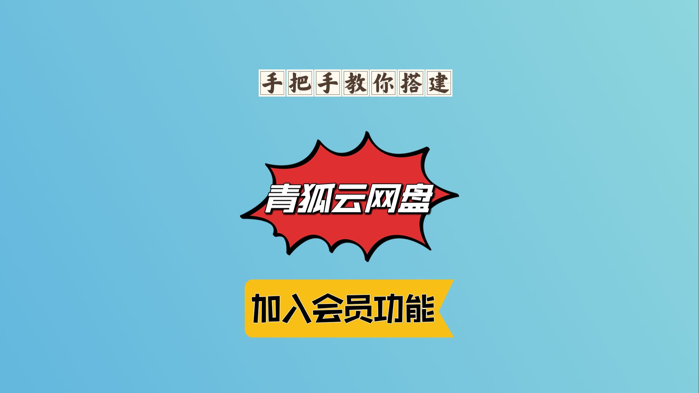 青狐云网盘搭建-支持会员功能-支持对接阿里云存储