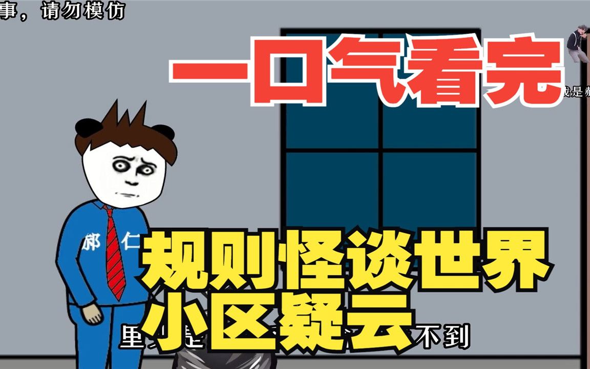 【规则怪谈】——小区规则怪谈,悬疑惊悚烧脑!