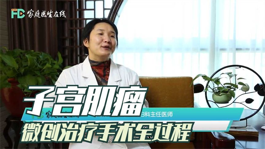 发现子宫肌瘤怎么办?医生展示微创治疗手术全过程,没你想得可怕