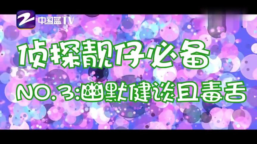 白宇侦探小课堂!想要成为最靓的侦探,只需三步!