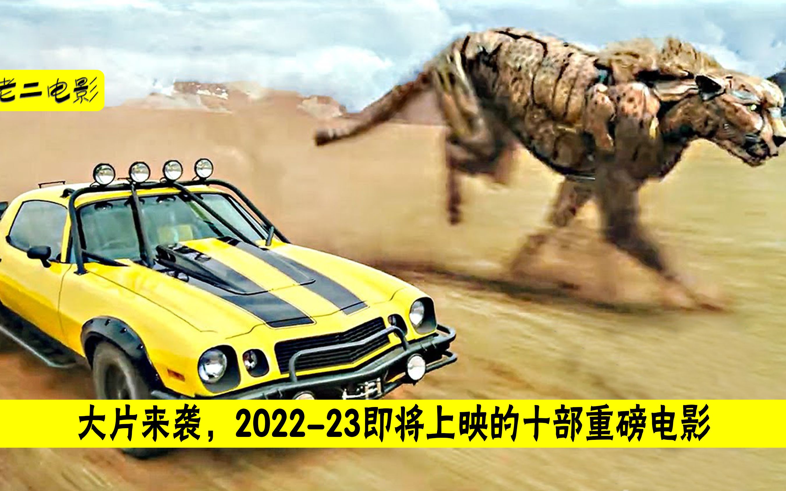 大片来袭,2022-23即将上映的十部重磅电影