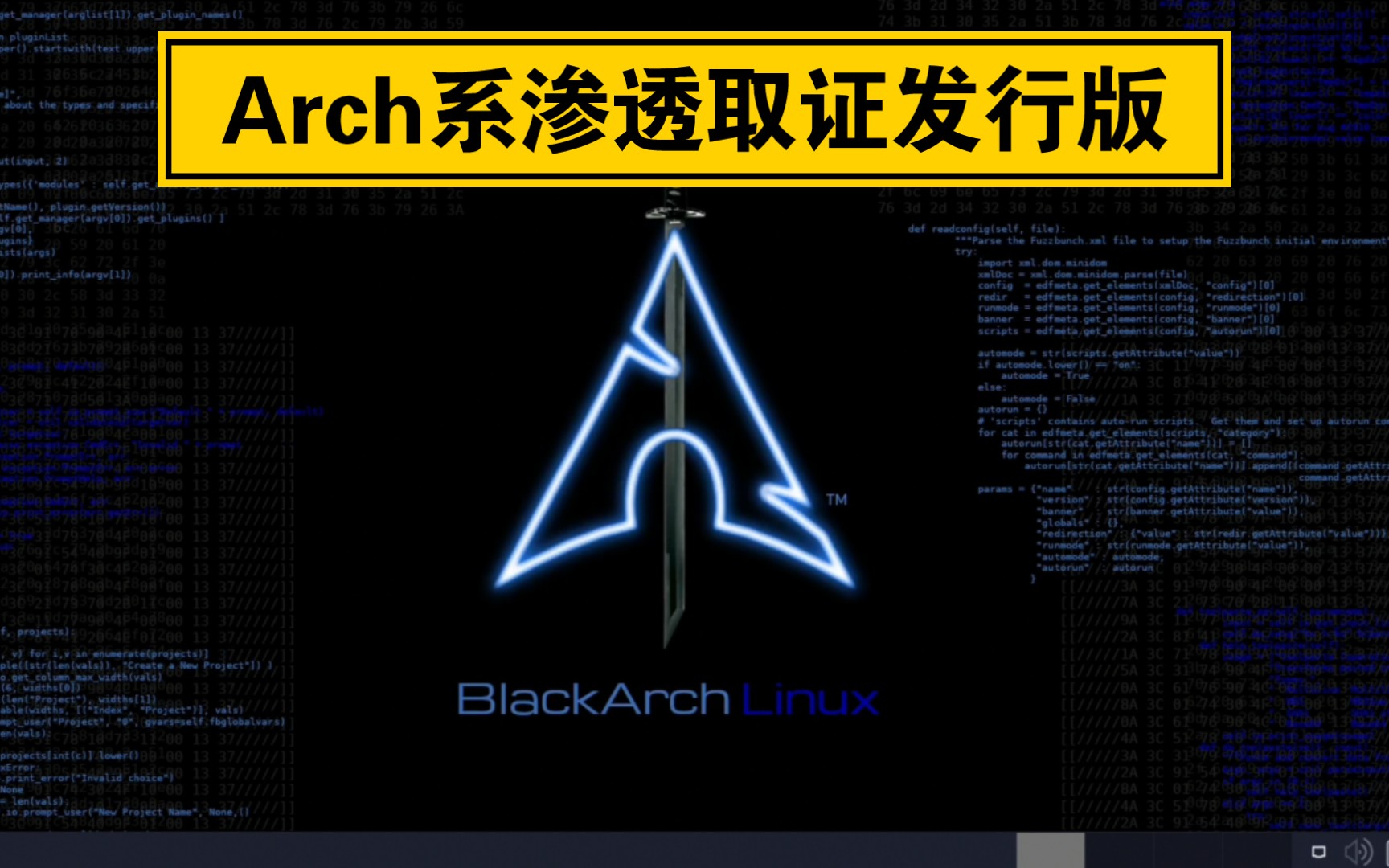 【凛白】Arch系渗透取证发行版——BlackArch Linux简单体验