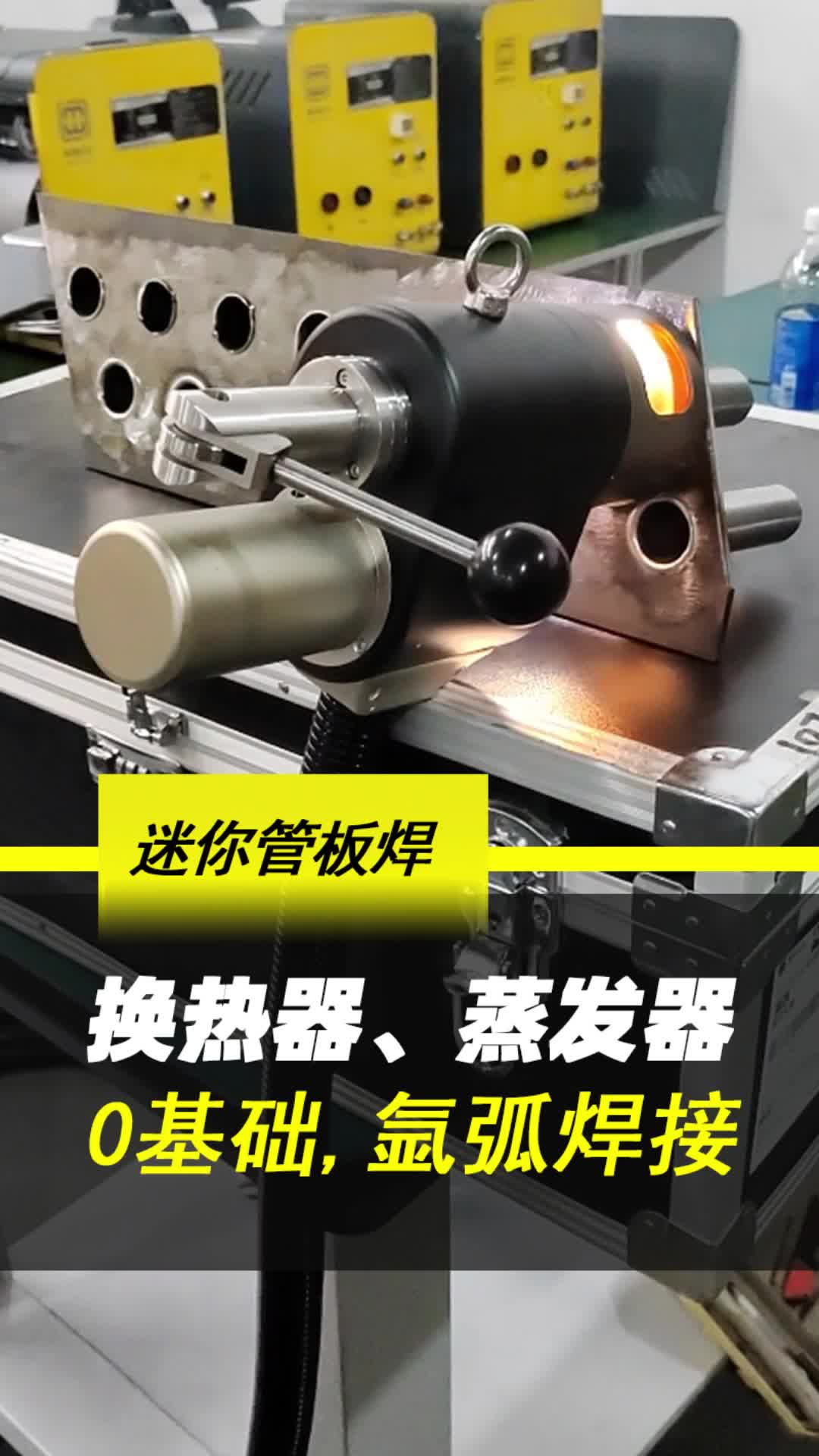 换热器、蒸发器,品质氩弧焊接,0基础作业,数字_管板自动焊机