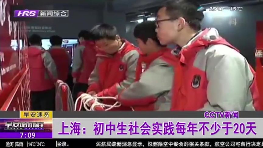 上海将对初中生社会实践实施新的管理办法:每学年不少于20天