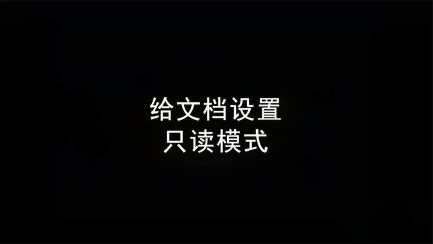 别人一不小心,更改了你的文档,教你如何给文档设置只读模式。