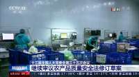 ...届全国人大常委会第三十五次会议 继续审议农产品质量安全法修订草案