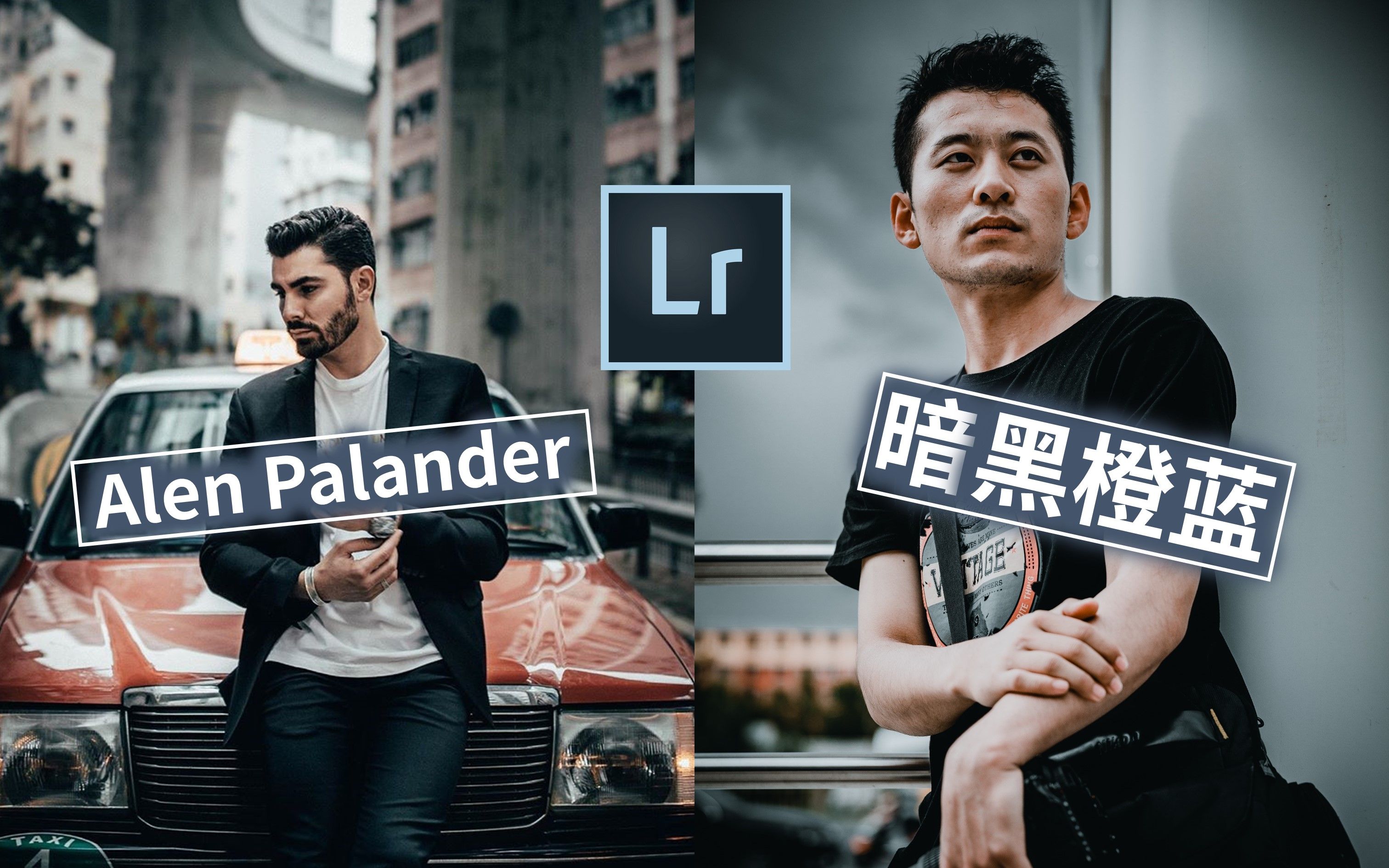 【LR教程】Ins油管大神Alen Palander极致暗黑橙蓝色调,超酷! | ...