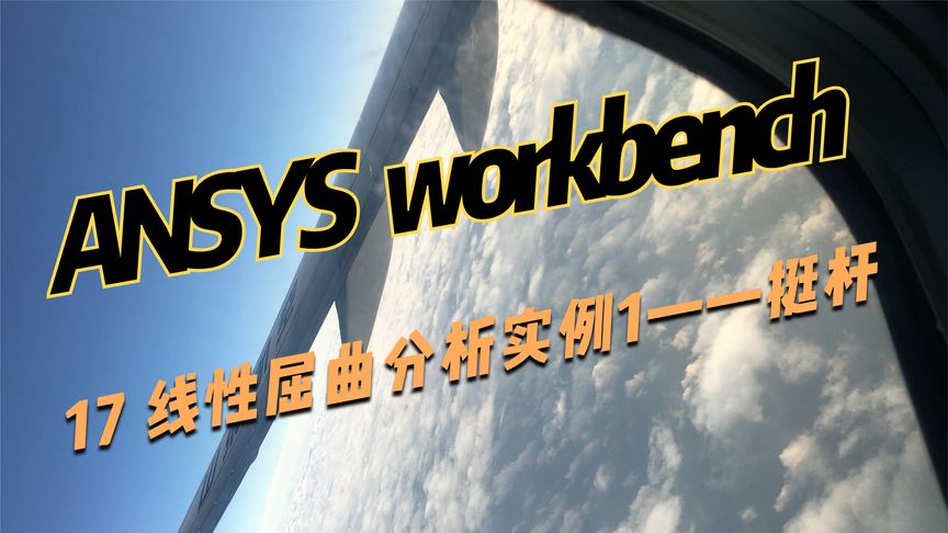 ANSYS workbench实例分析——17 线性屈曲分析实例1——挺杆