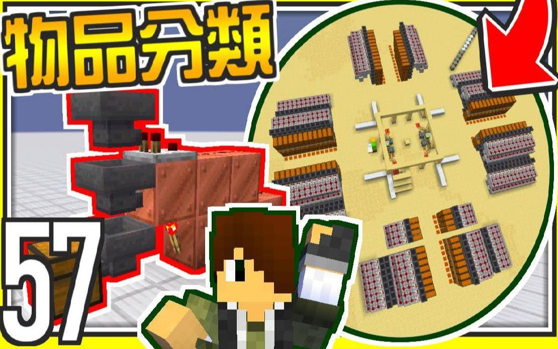 我的世界 1.17【原味生存#57】全物品分类机建造│1.17物品自动分类...