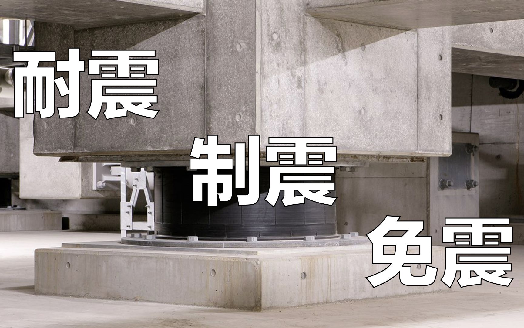 日本的免震 耐震 制震到底有什么区别?详细解说