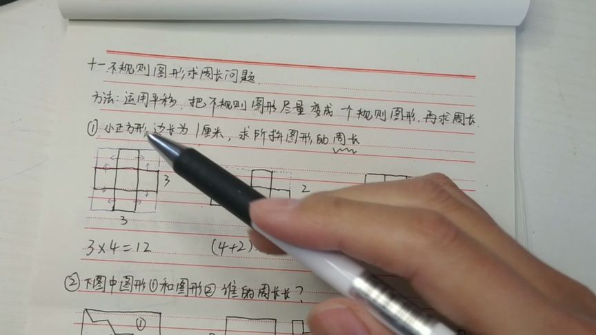 三数上，不规则图形通过平移求周长问题