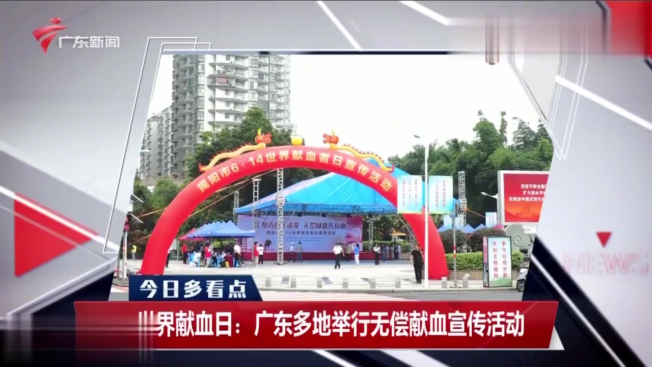 世界献血日:广东多地举行无偿献血宣传活动