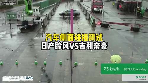 汽车侧面碰撞测试日产聆风和吉利帝豪成绩对比