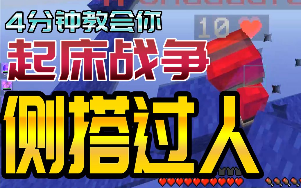 【我的世界】最有效的起床战争桥上"过人"诀窍-侧搭的最简易教程