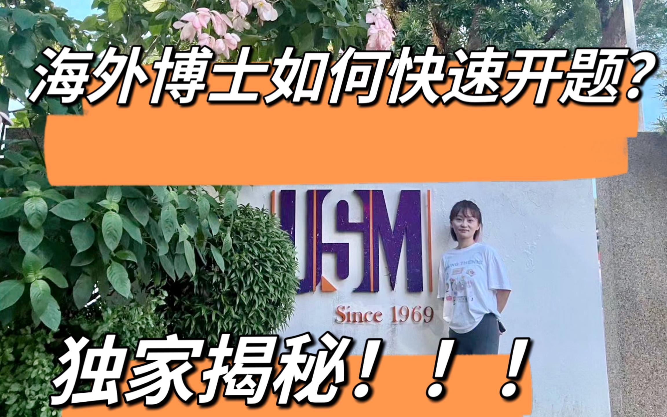 独家揭秘!马来西亚PhD博士如何快速开题!纯干货分享!