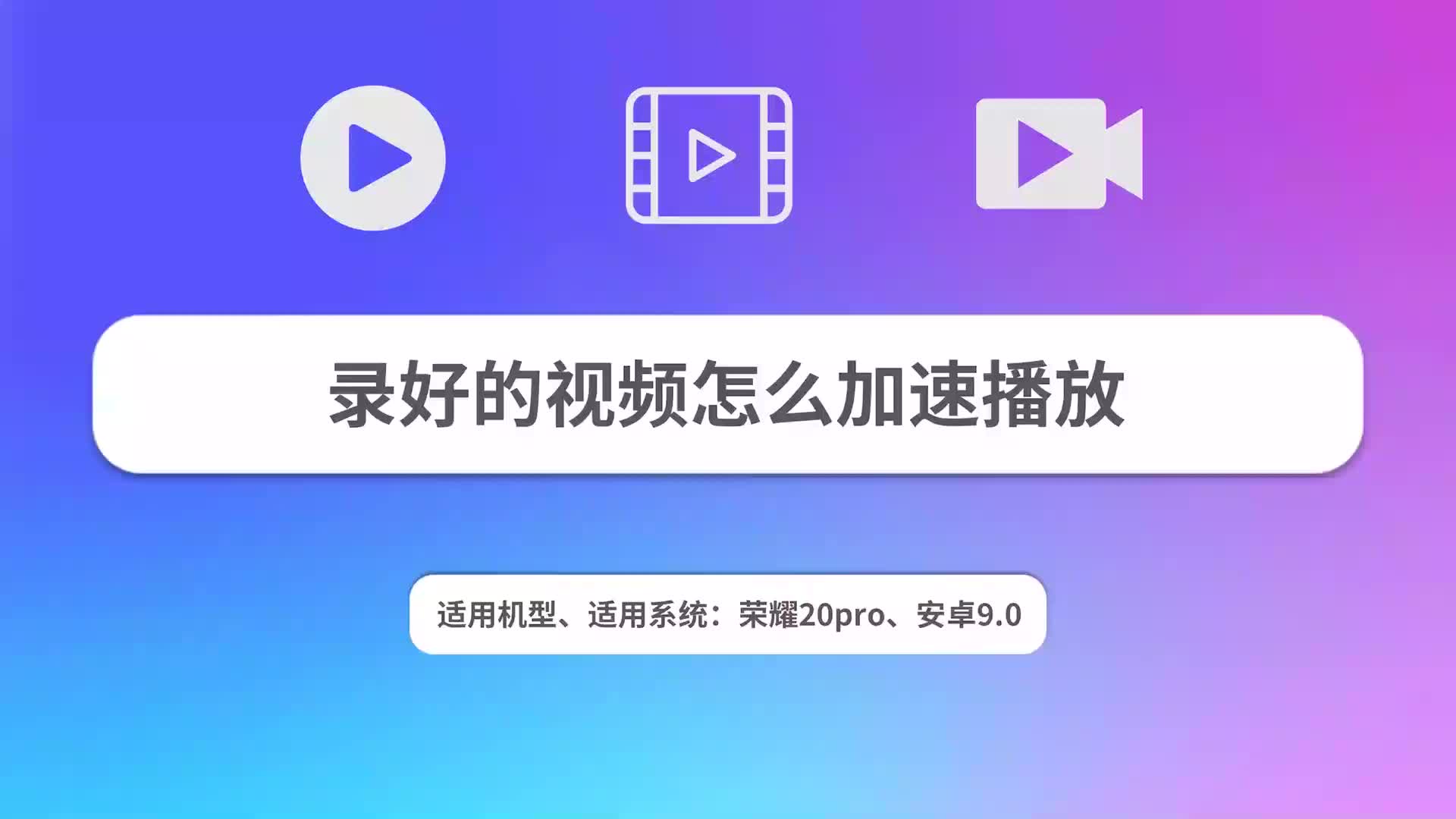 录好的视频怎么加速播放