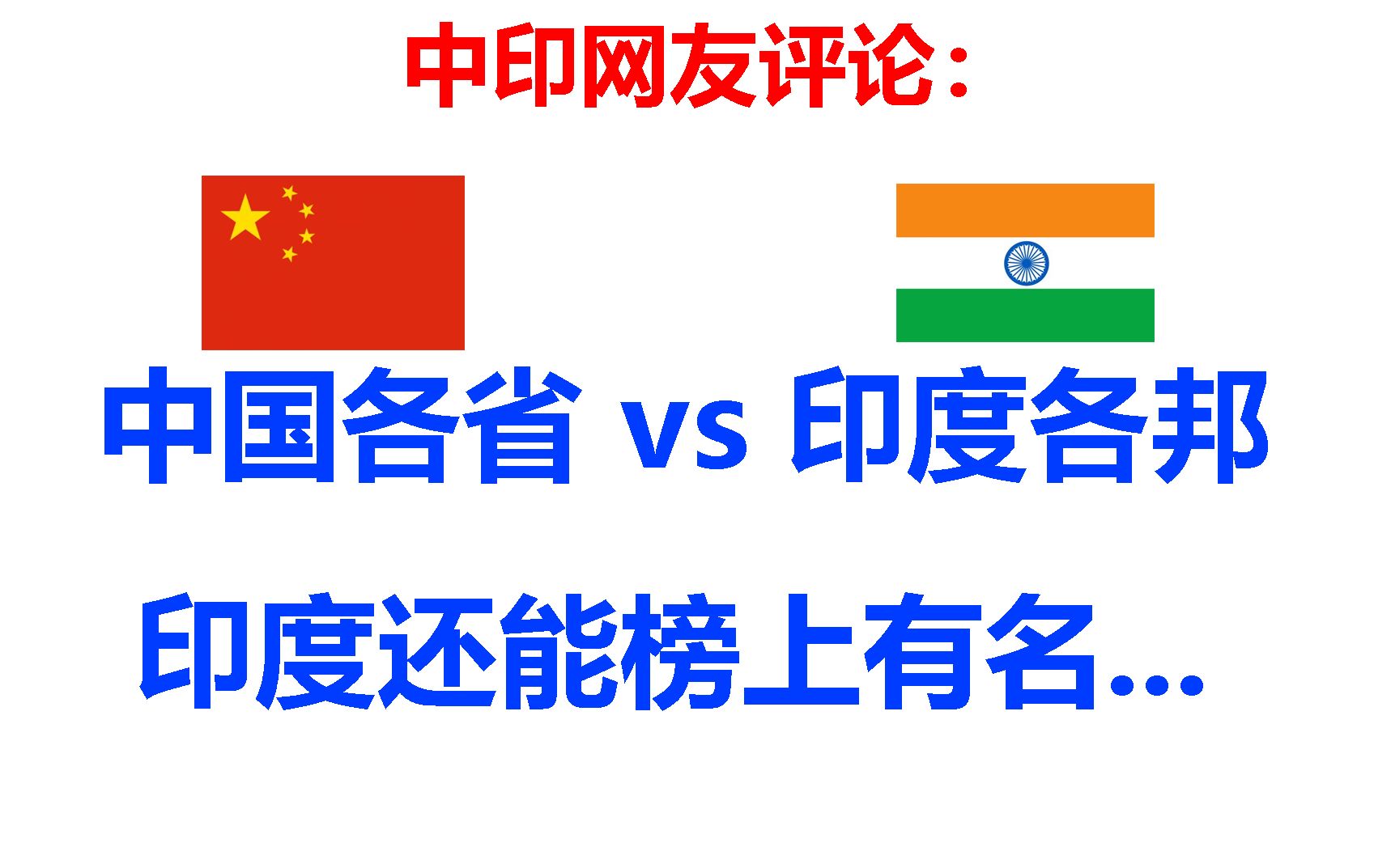 【YouTube中印网友】数据可视化:中国各省 vs 印度各州的经济规模...