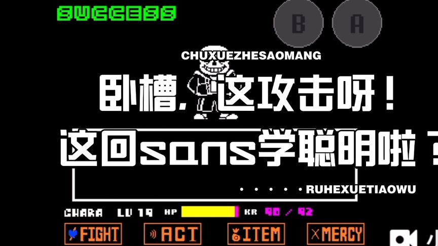 sans模拟器 :第二,超高难度花样式玩法 ?#sans