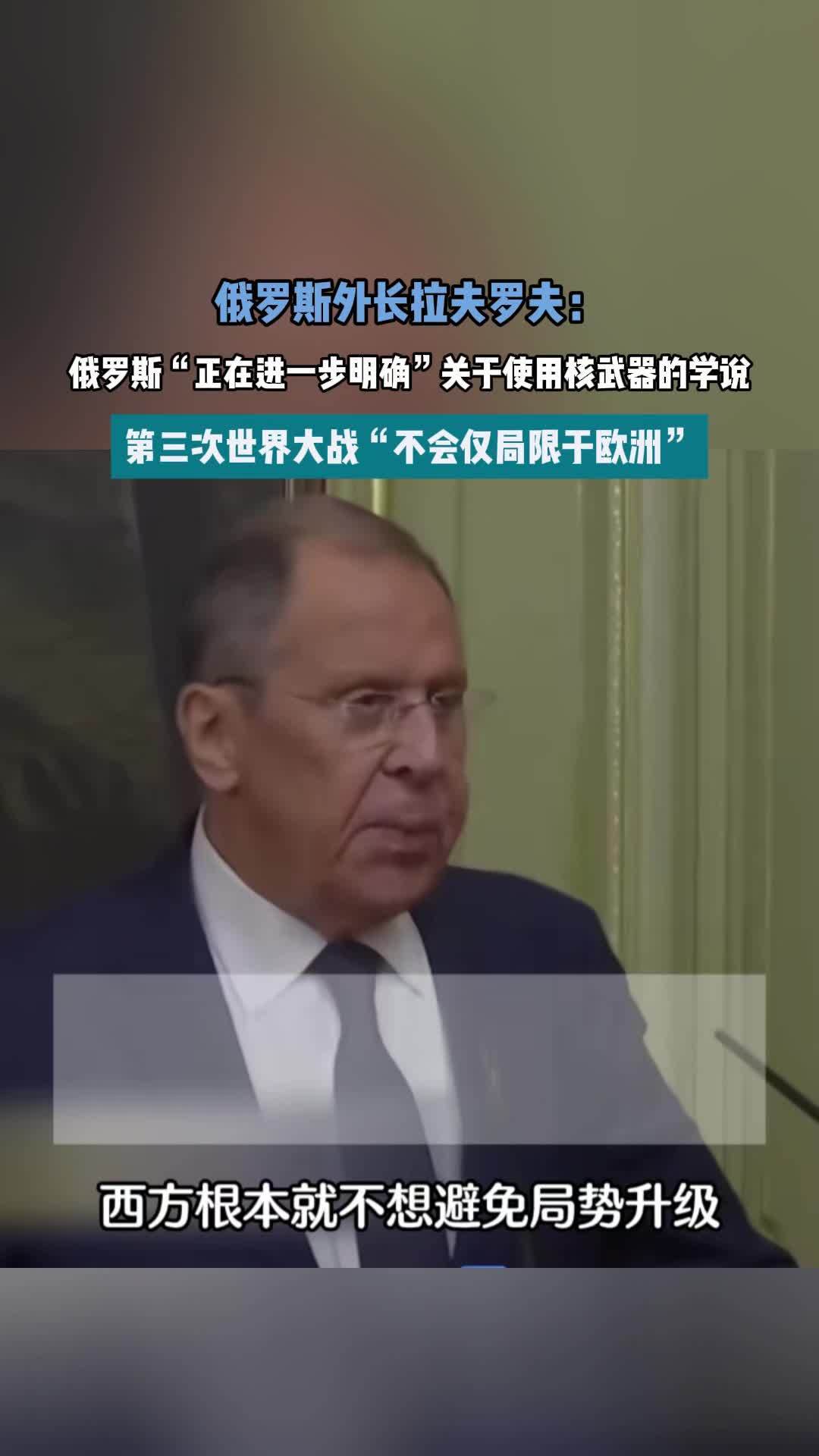 俄罗斯外长拉夫罗夫:俄罗斯“正在进一步明确”关于使用核武器
