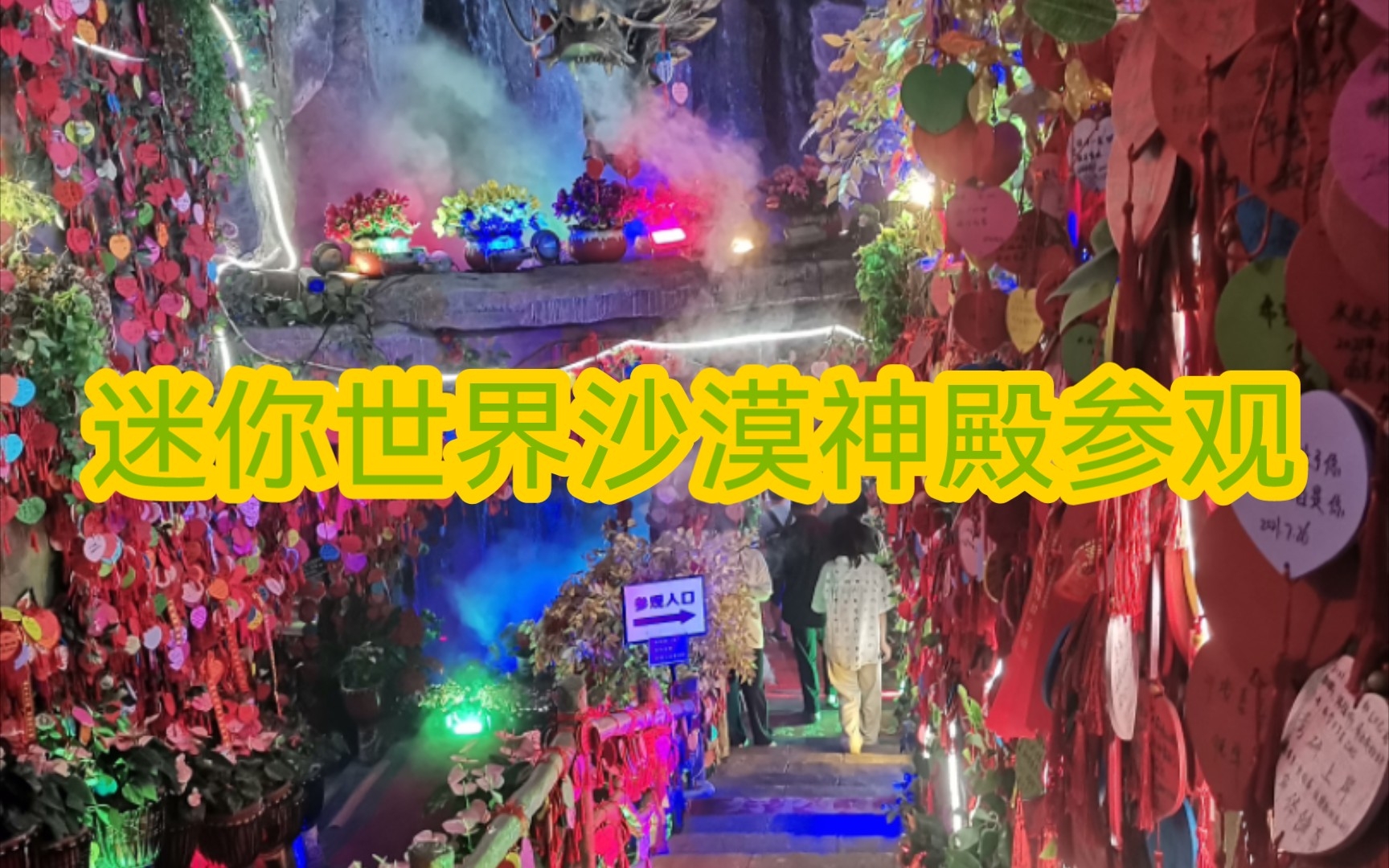 迷你世界沙漠神殿参观(有彩蛋)