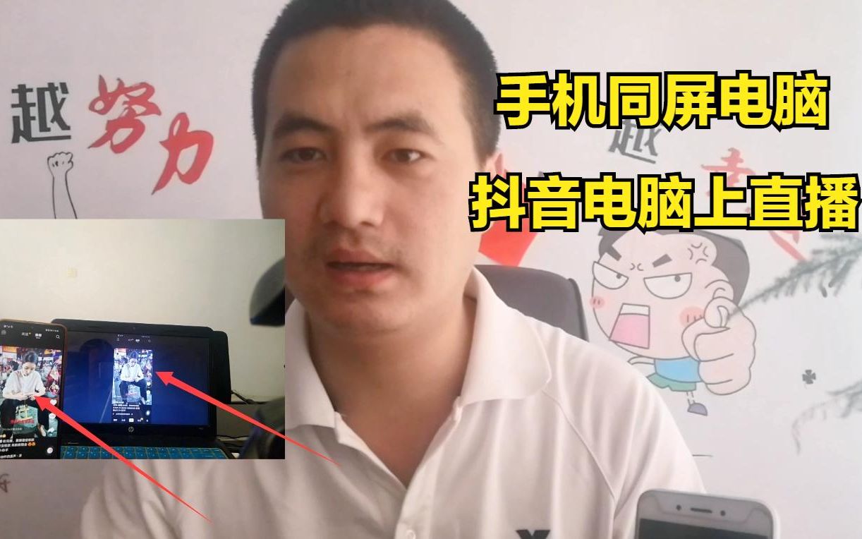 手机同屏电脑,在电脑屏幕上抖音直播,舒服不累,详细演示一遍,祺盟网络