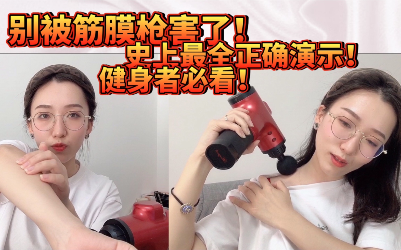 养生美女亲身测评网红筋膜枪,直言全都用错了!后果很严重!