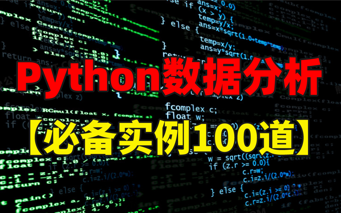 Python数据分析速成练习题!练习完这100道题目,你的Python数据分析就...