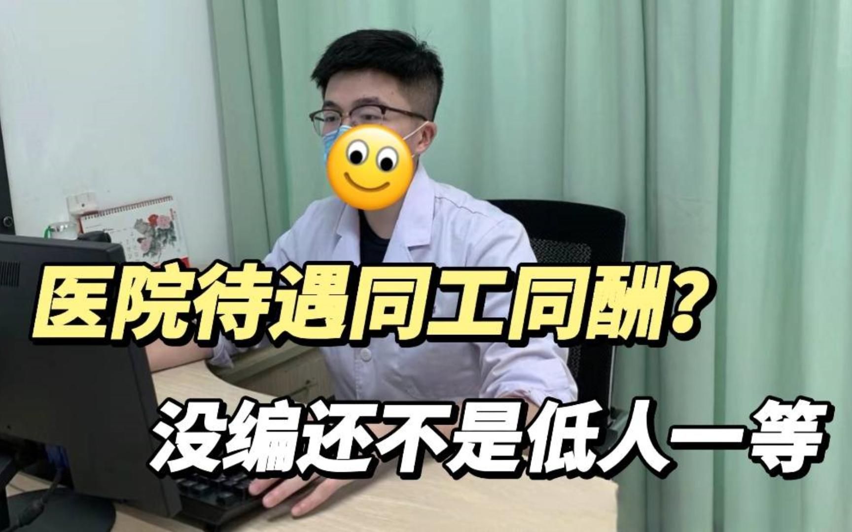 从市医院合同工成功上岸事业编,我发现了医院编制的“真相”