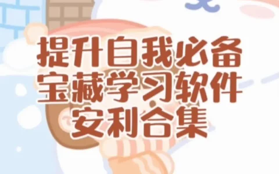提升自我必备宝藏学习软件安利合集
