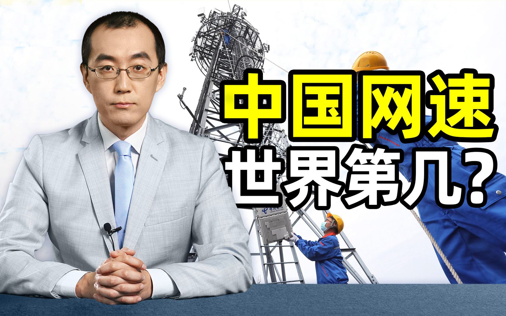 中国的网速,现在排世界第几?【懂点儿啥】