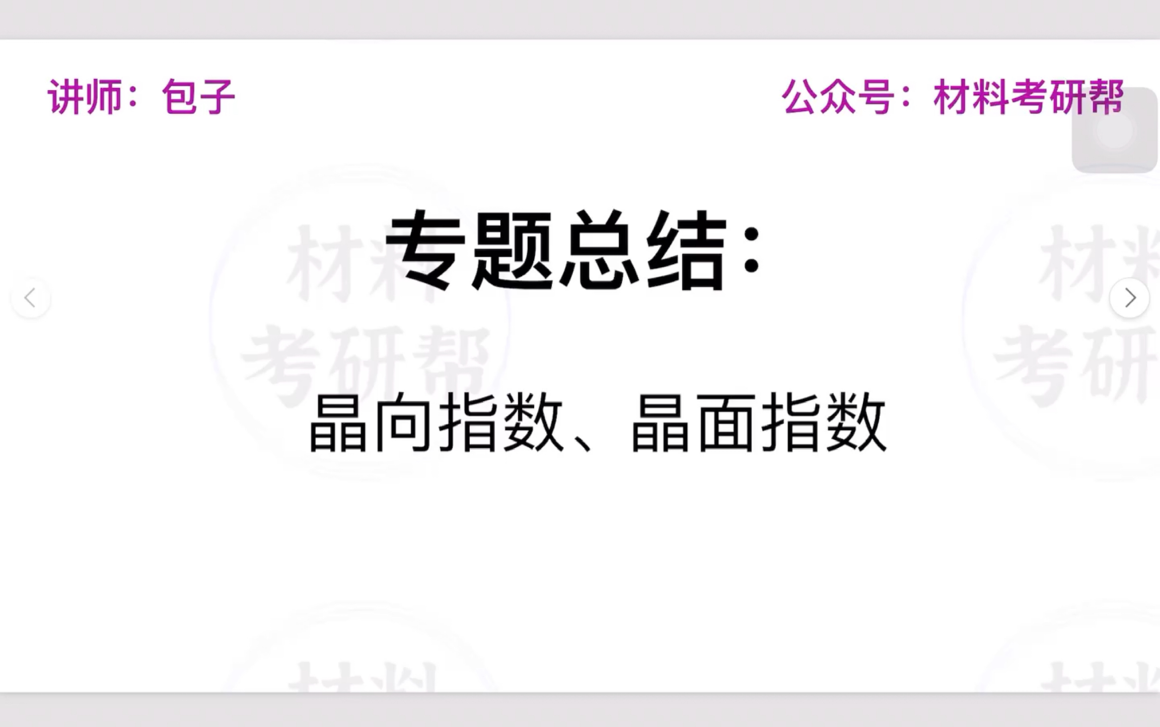 【材料科学基础】专题总结(一)晶向指数和晶面指数的画法