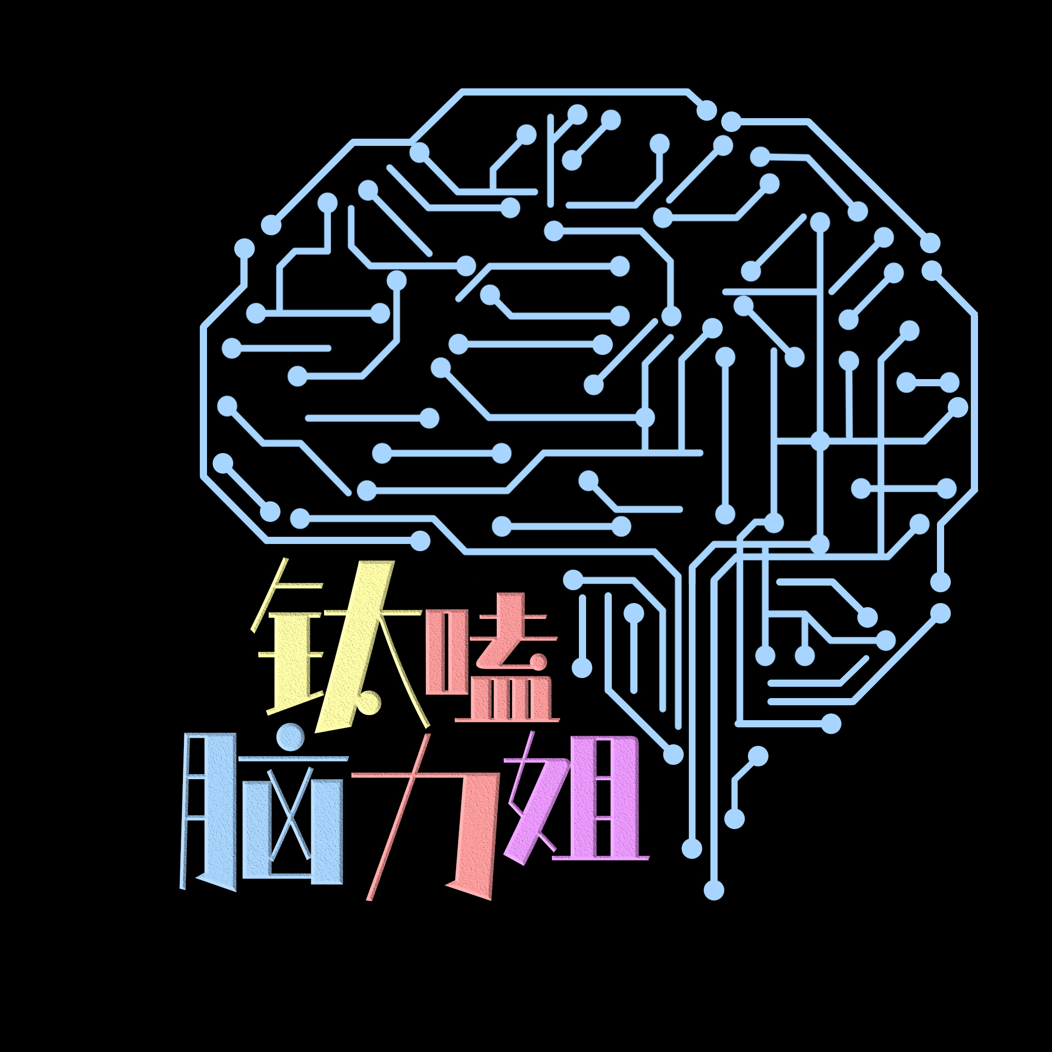 钛嗑脑力姐 