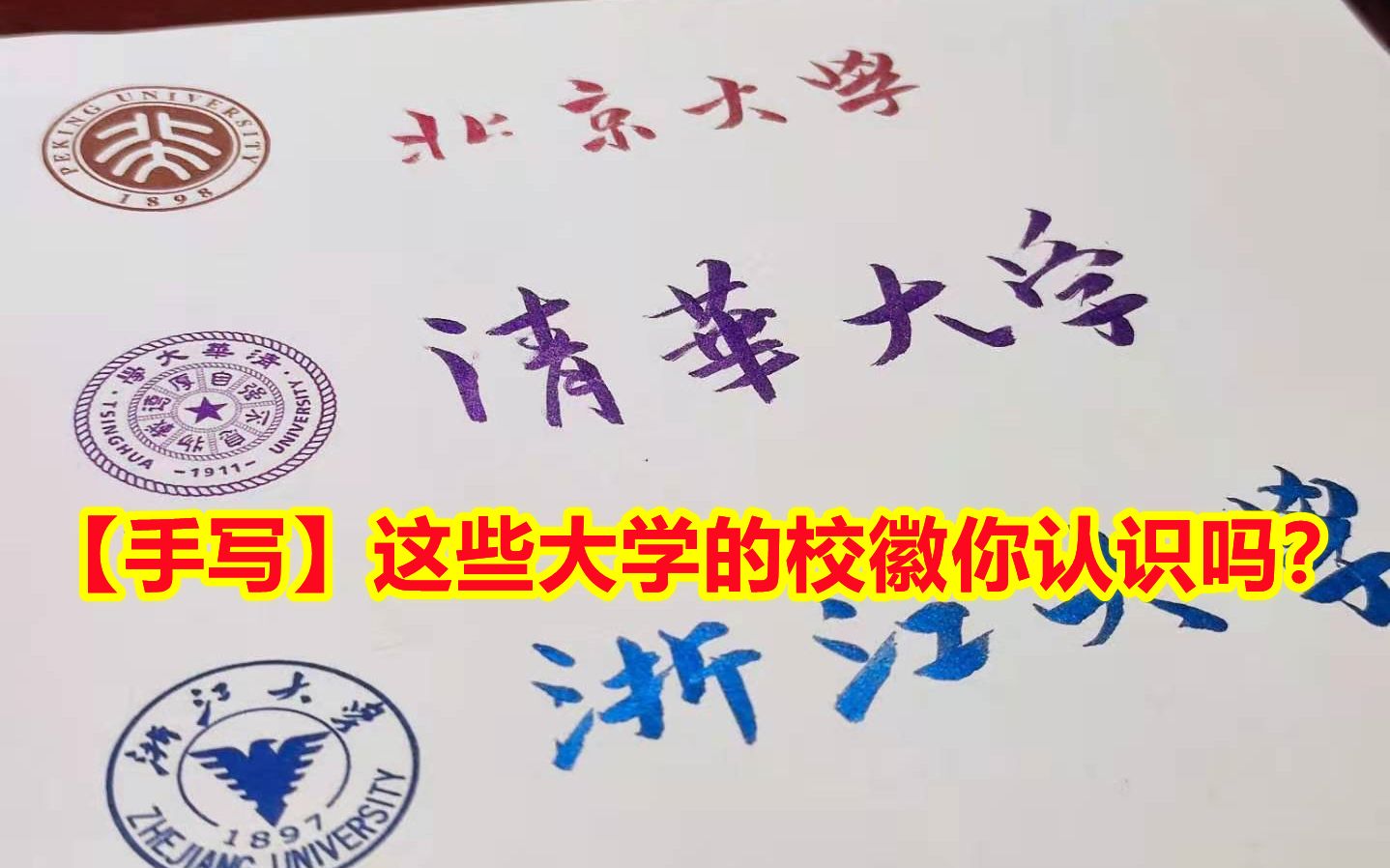 【手写】这些国内一流高校的校徽你都认识吗?